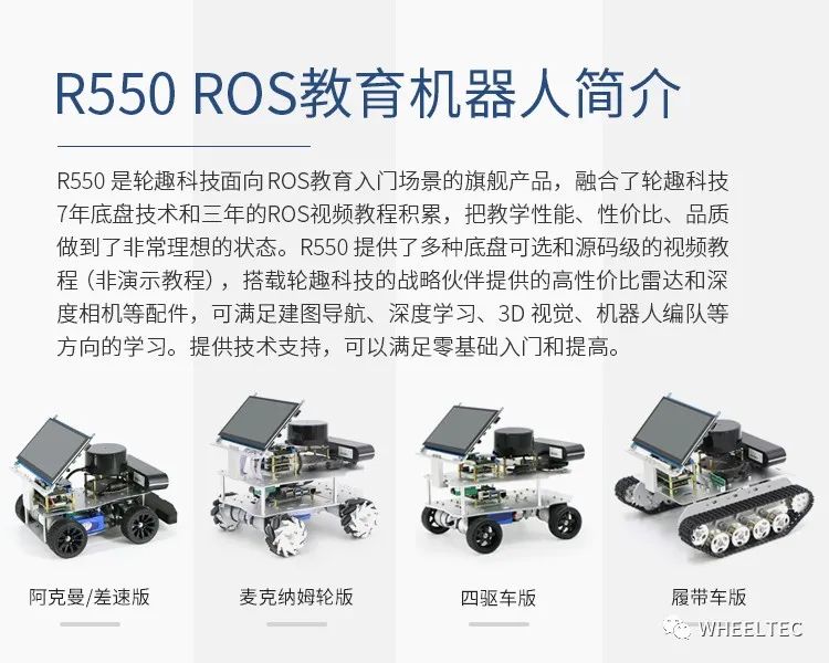 全新一代ROS教育机器人R550震撼发布：十大专利加持 全面支持ROS2与集群控制-轮趣科技（东莞）有限公司