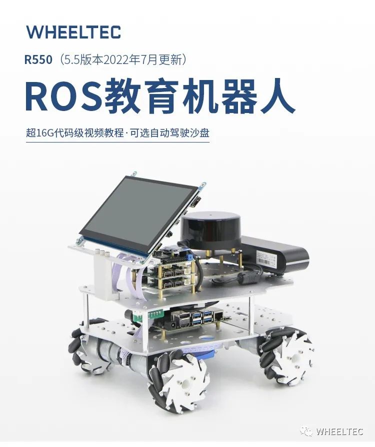 全新一代ROS教育机器人R550震撼发布：十大专利加持 全面支持ROS2与集群控制-轮趣科技（东莞）有限公司