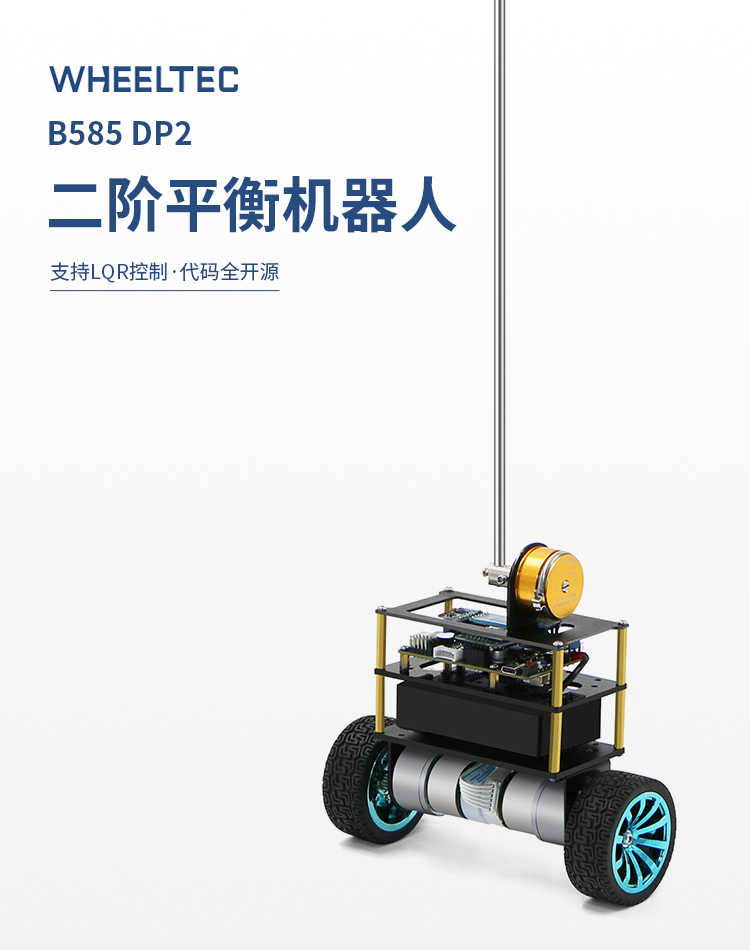 【新品发布】轮趣科技推出二阶平衡机器人B585 DP2-轮趣科技（东莞）有限公司