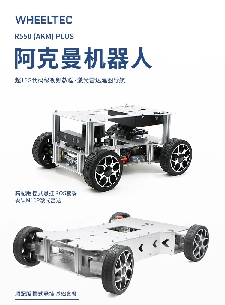R550（AKM)Plus阿克曼机器人-轮趣科技（东莞）有限公司